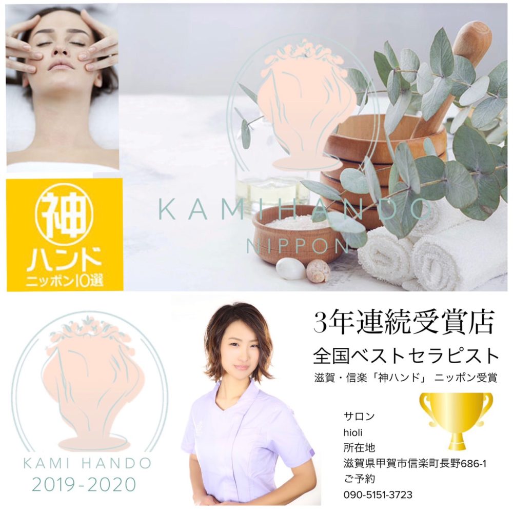 【hioliの嬉しいお知らせ】「神ハンド」ニッポン2019を受賞させて頂きました│hioliに関わって下さった皆様のおかげです | 滋賀県甲賀 ...